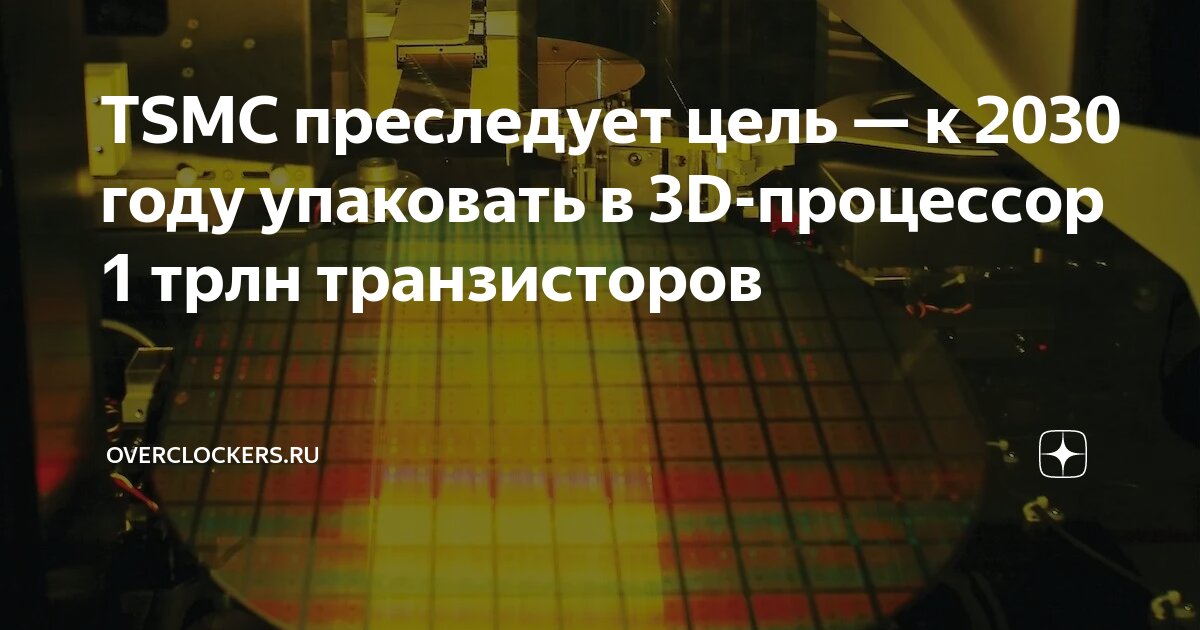 TSMC преследует цель — к 2030 году упаковать в 3D-процессор 1 трлн транзисторов | OVERCLOCKERS ...