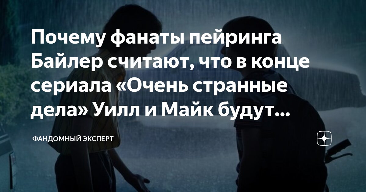 Почему фанаты пейринга Байлер считают что в конце сериала «Очень странные дела Уилл и Майк