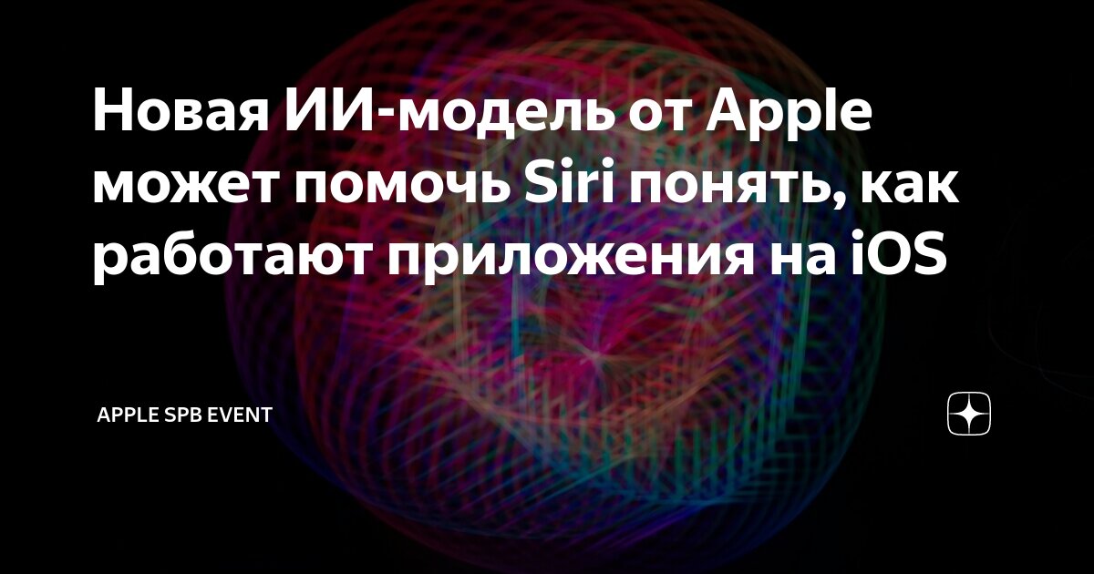 Новая ИИ-модель от Apple может помочь Siri понять, как работают приложения на iOS | Apple SPb ...