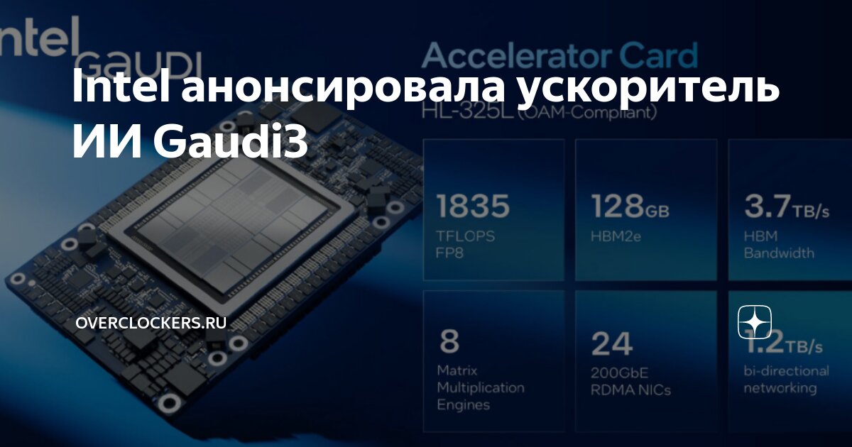 Intel анонсировала ускоритель ИИ Gaudi3 | OVERCLOCKERS.RU | Дзен