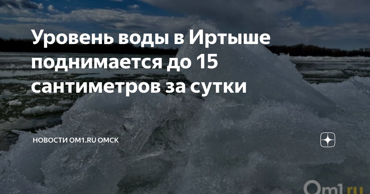 Уровень воды в Иртыше поднимается до 15 сантиметров за сутки | Новости Om1 Омск | Дзен