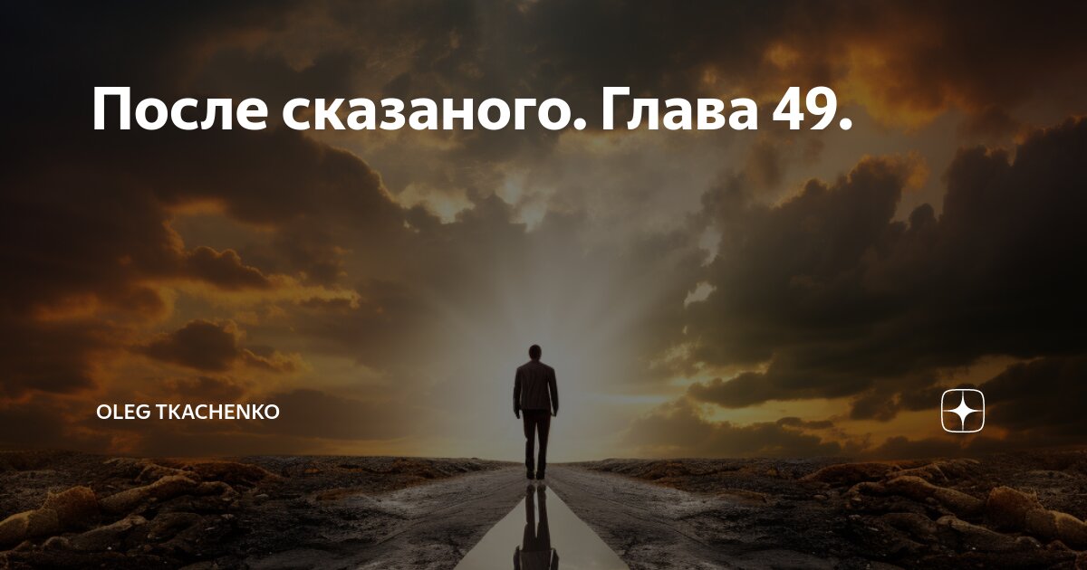 После сказаного. Глава 49. | Oleg Tkachenko | Дзен