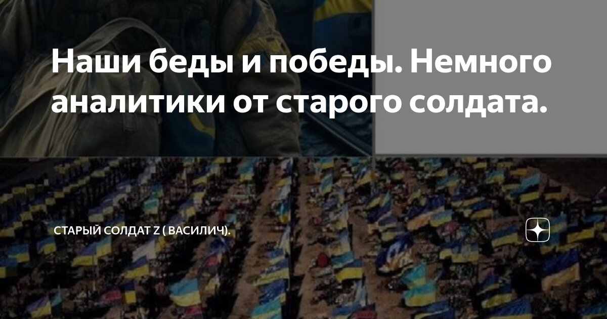 Наши беды и победы Немного аналитики от старого солдата Старый