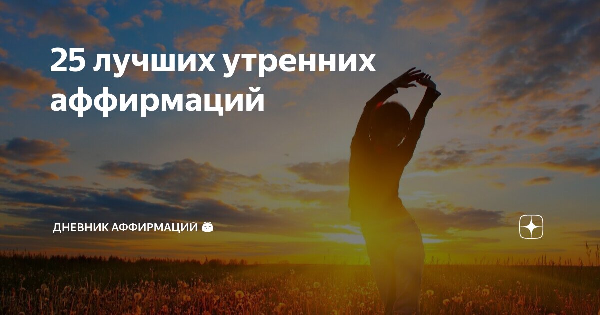 25 лучших утренних аффирмаций | Дневник аффирмаций 😇 | Дзен