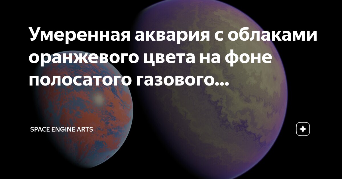 Умеренная аквария с облаками оранжевого цвета на фоне полосатого газового… | Space Engine Arts ...