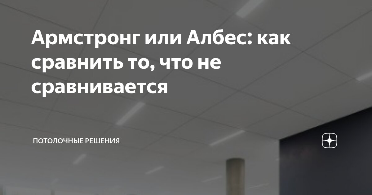 Армстронг или Албес: как сравнить то, что не сравнивается | Потолочные ...