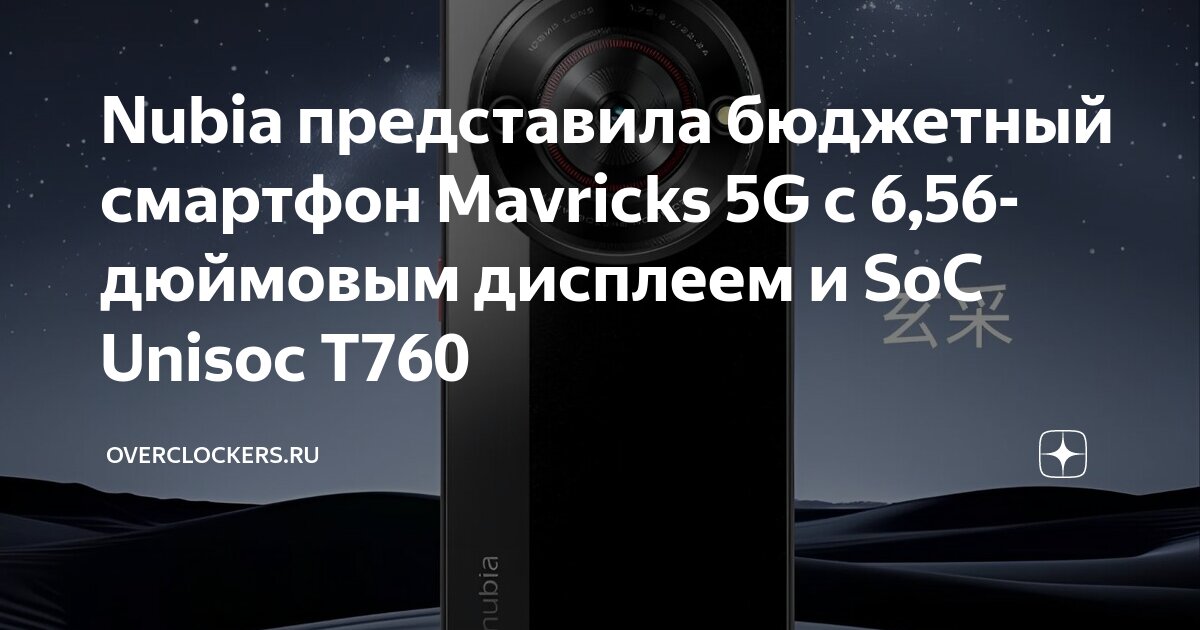 Nubia представила бюджетный смартфон Mavricks 5G с 6,56-дюймовым дисплеем и SoC Unisoc T760 ...