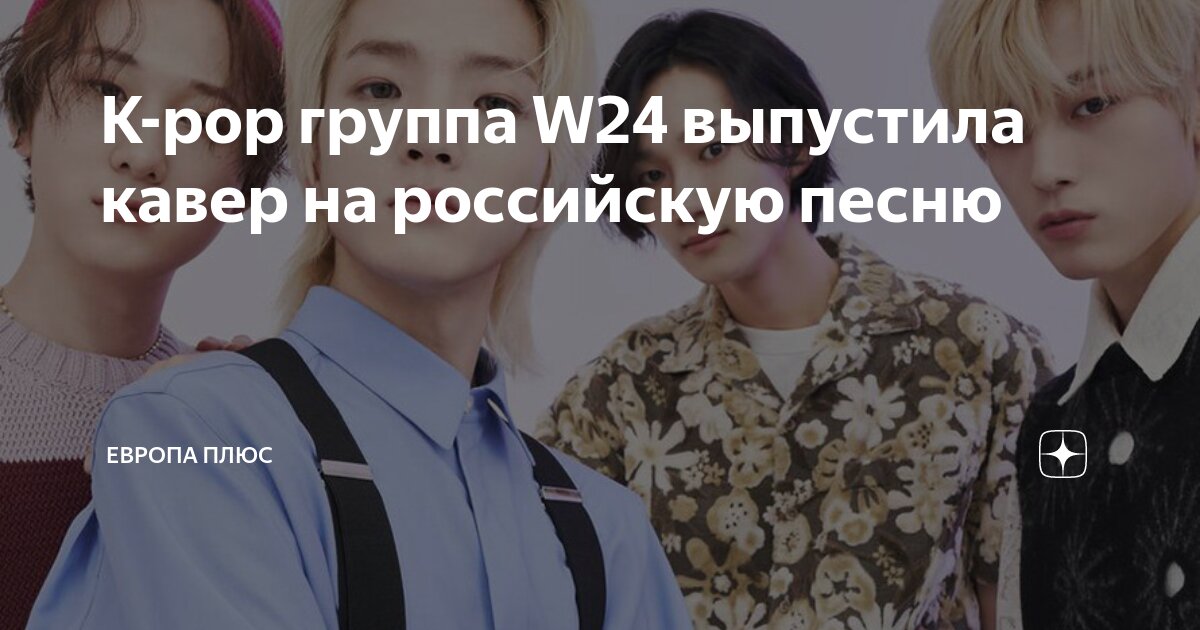 K-pop группа W24 выпустила кавер на российскую песню | Европа Плюс | Дзен