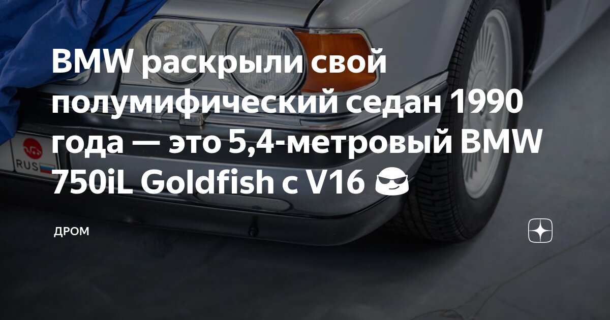 BMW раскрыли свой полумифический седан 1990 года — это 5,4-метровый BMW ...