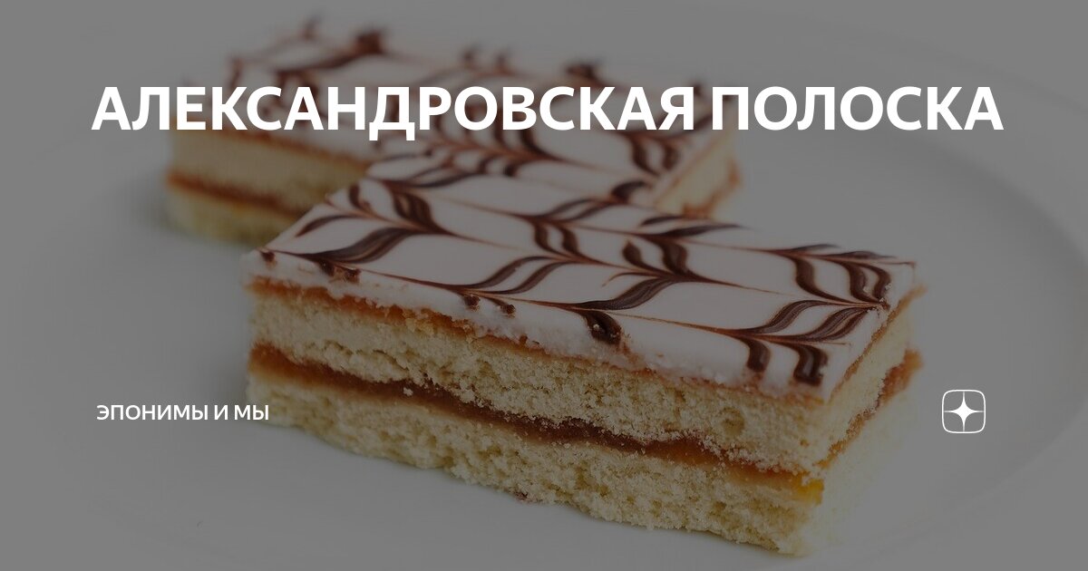 АЛЕКСАНДРОВСКАЯ ПОЛОСКА | Эпонимы и Мы | Дзен