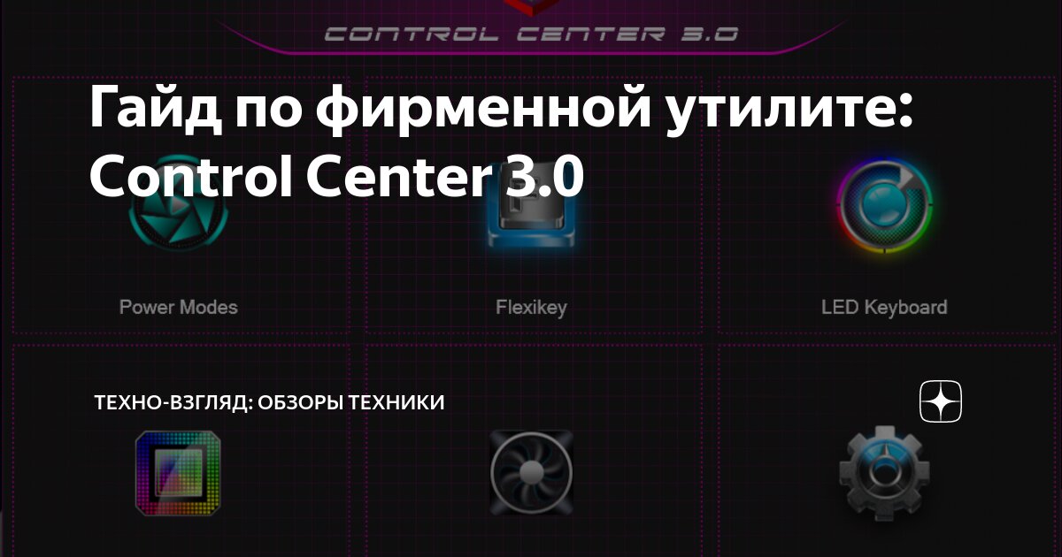 Гайд по фирменной утилите: Control Center 3.0 | Техно-Взгляд: Обзоры ...