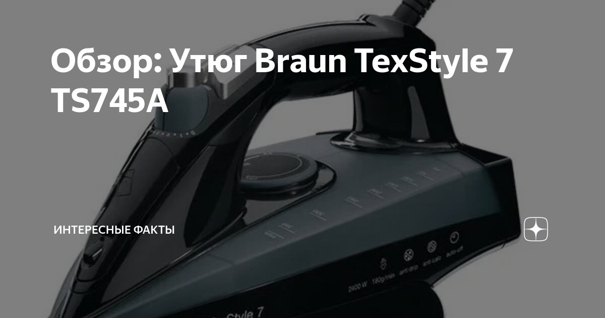 Обзор: Утюг Braun TexStyle 7 TS745A | Интересные факты | Дзен