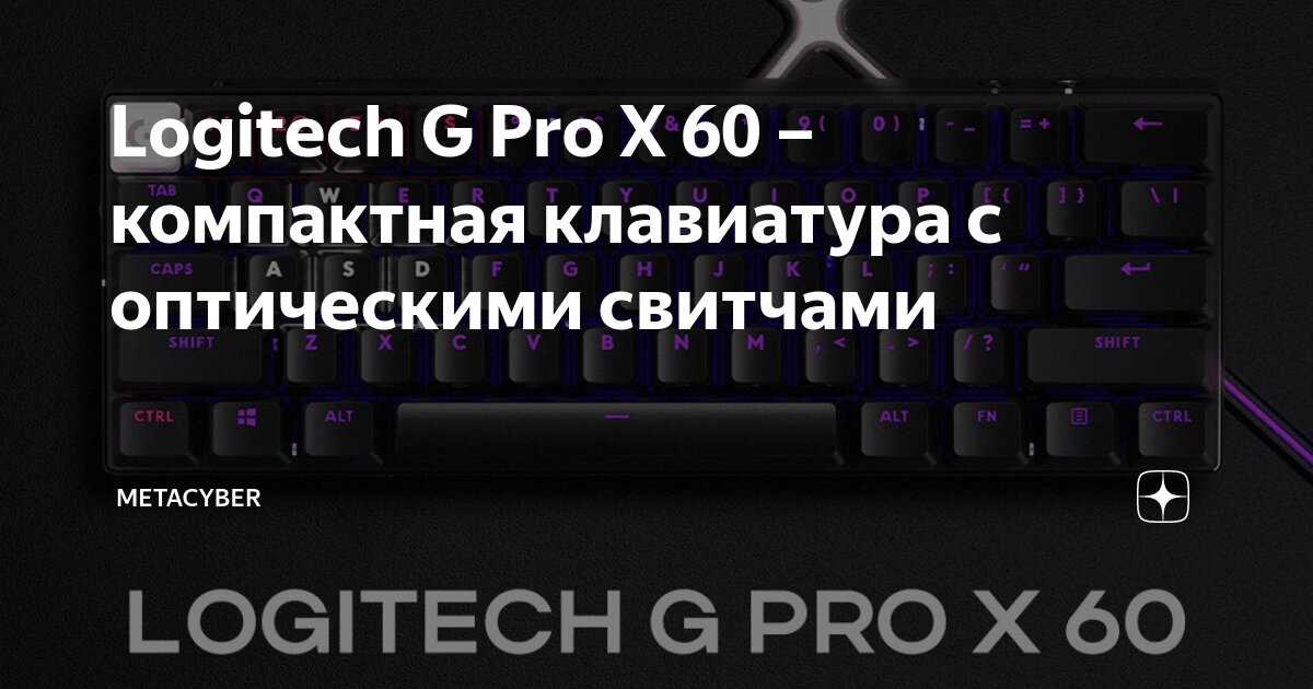 Logitech G Pro X 60 – компактная клавиатура с оптическими свитчами ...