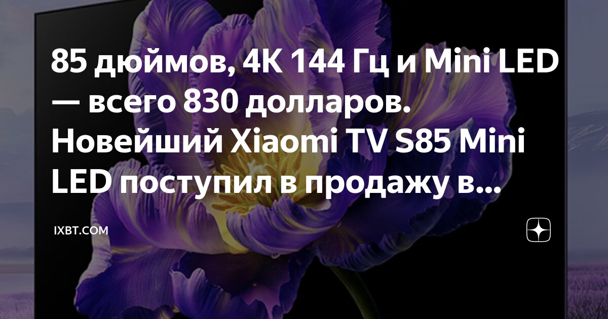 85 дюймов, 4К 144 Гц и Mini LED — всего 830 долларов. Новейший Xiaomi TV S85 Mini LED поступил в ...