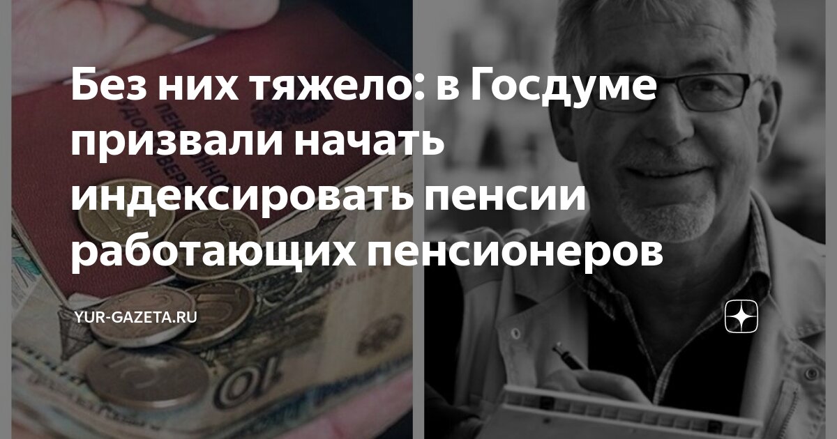 Без них тяжело в Госдуме призвали начать индексировать пенсии