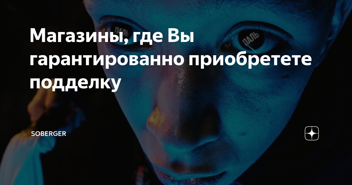 Магазины, где Вы гарантированно приобретете подделку | Soberger | Мужской стиль | Дзен