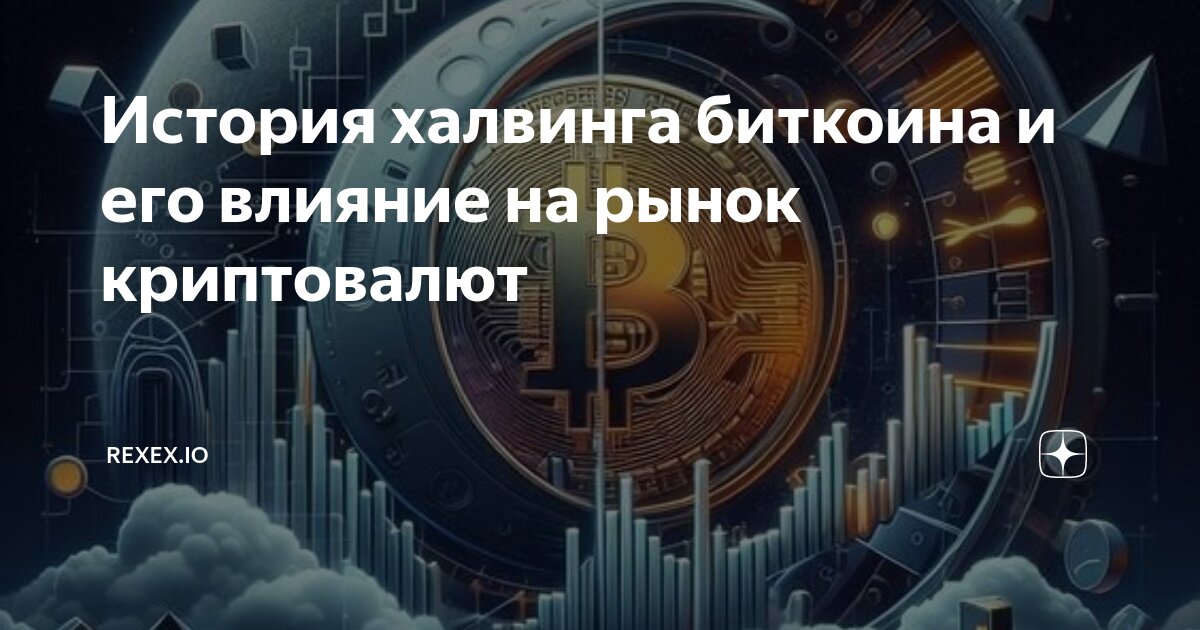 История халвинга биткоина и его влияние на рынок криптовалют | RexEx.io | Дзен