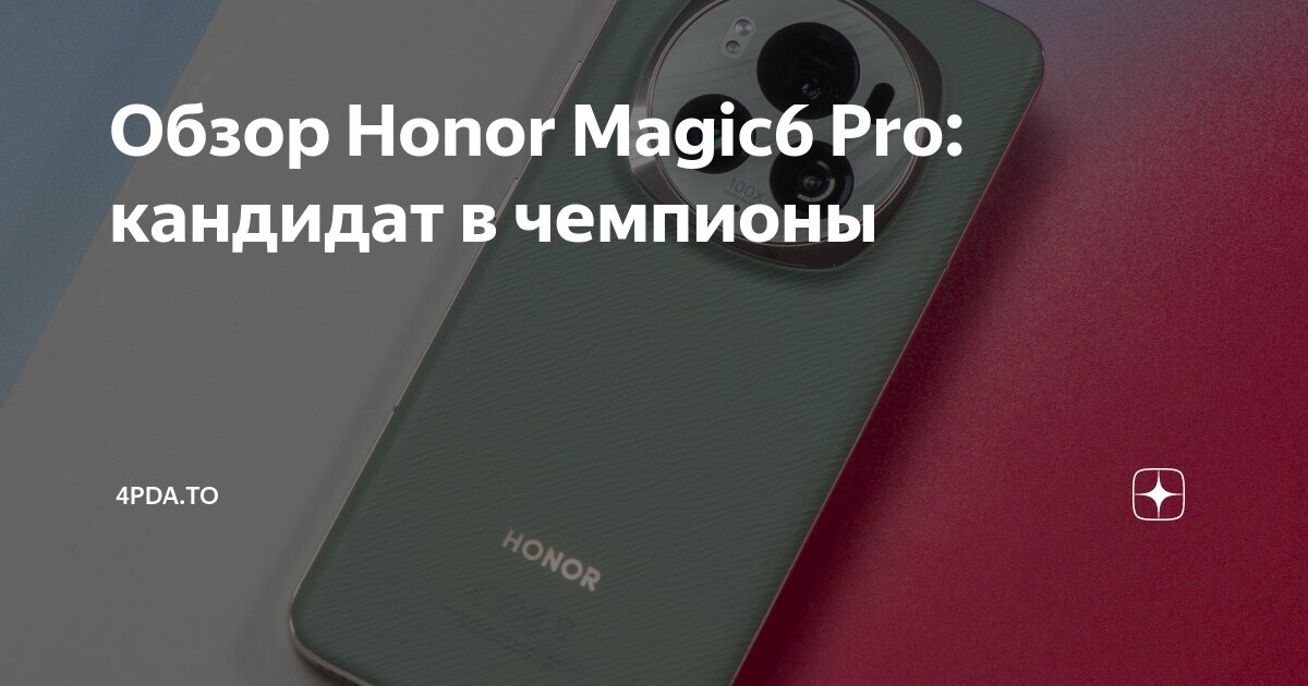 Обзор Honor Magic6 Pro: кандидат в чемпионы | 4pda.to | Дзен