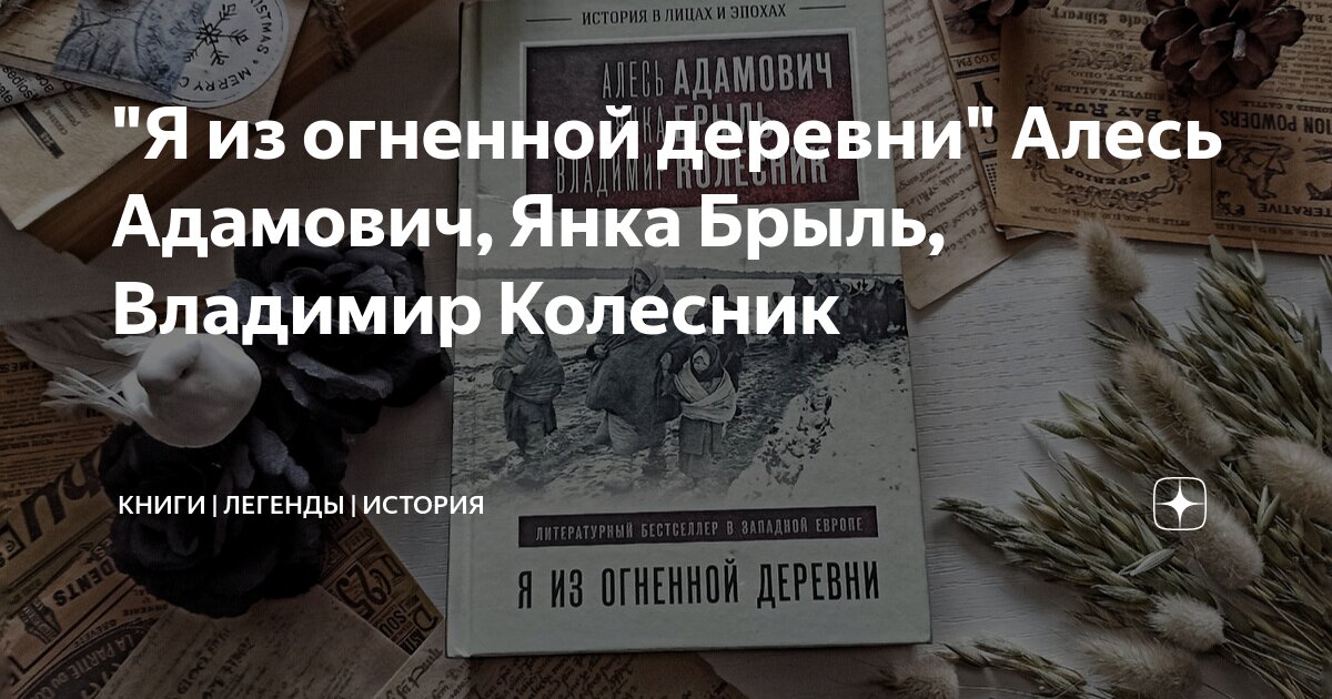 "Я из огненной деревни" Алесь Адамович, Янка Брыль, Владимир Колесник ...