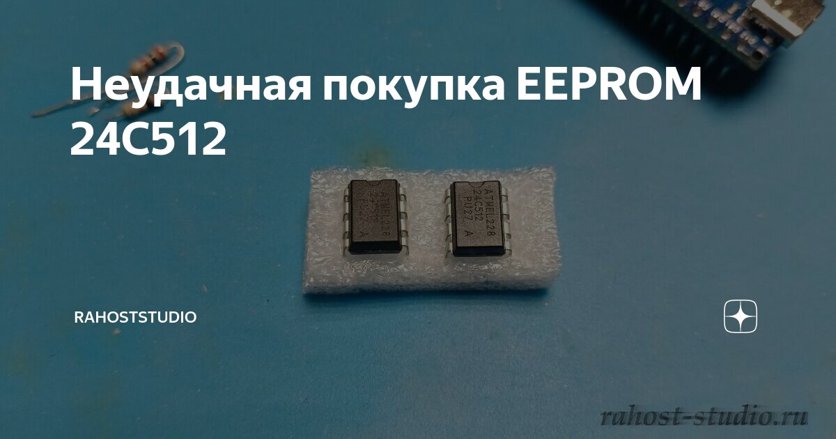 Неудачная покупка EEPROM 24C512 | RahostStudio | Дзен