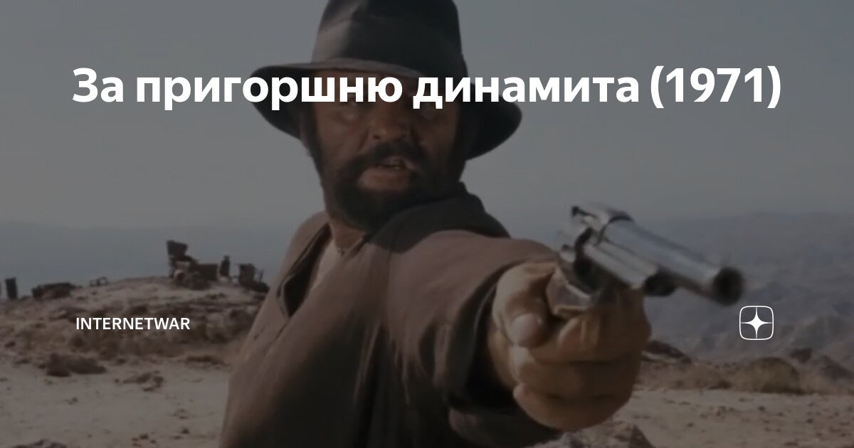 За пригоршню динамита (1971) | Internetwar. Исторический журнал | Дзен