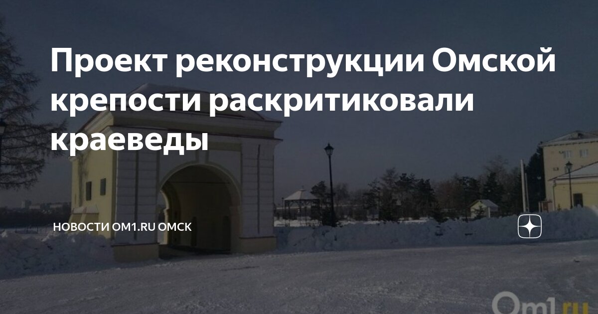 Проект реконструкции Омской крепости раскритиковали краеведы | Новости Om1.ru Омск | Дзен