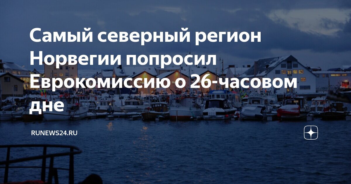 Самый северный регион Норвегии попросил Еврокомиссию о 26-часовом дне | RuNews24.ru | Дзен