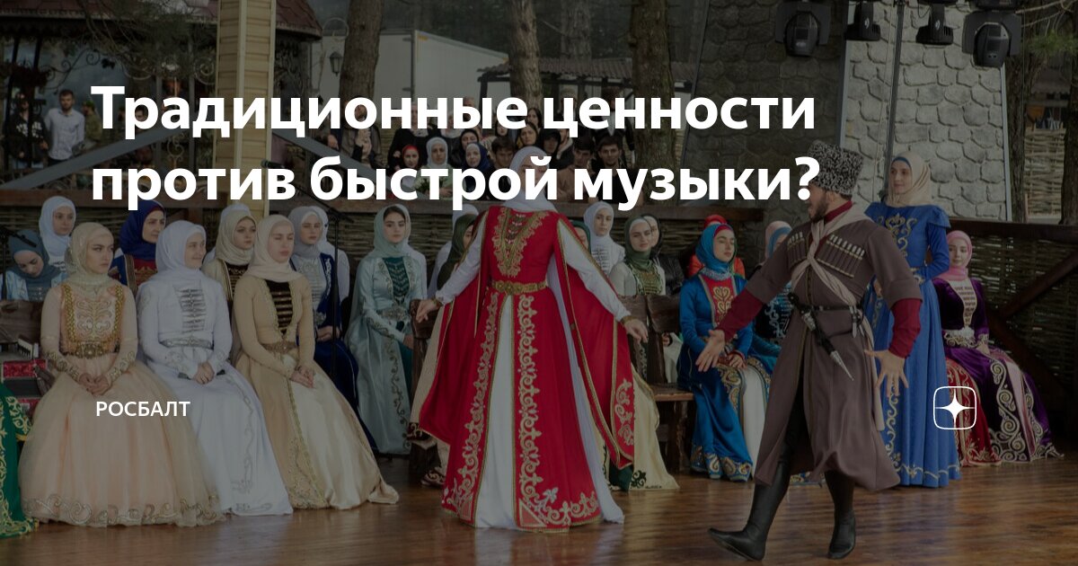 Традиционные ценности против быстрой музыки? | Росбалт | Дзен