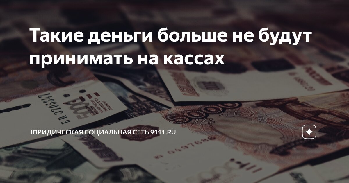 Такие деньги больше не будут принимать на кассах | Юридическая ...
