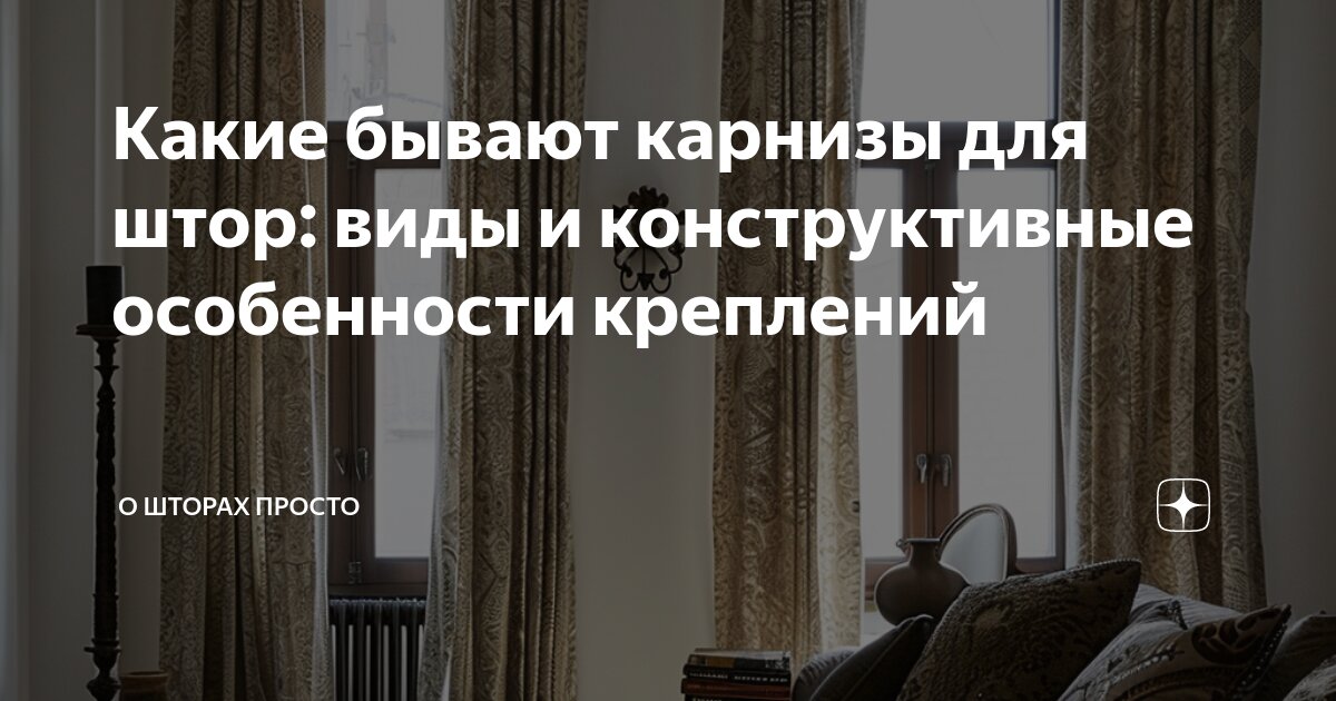Какие бывают карнизы для штор: виды и конструктивные особенности ...