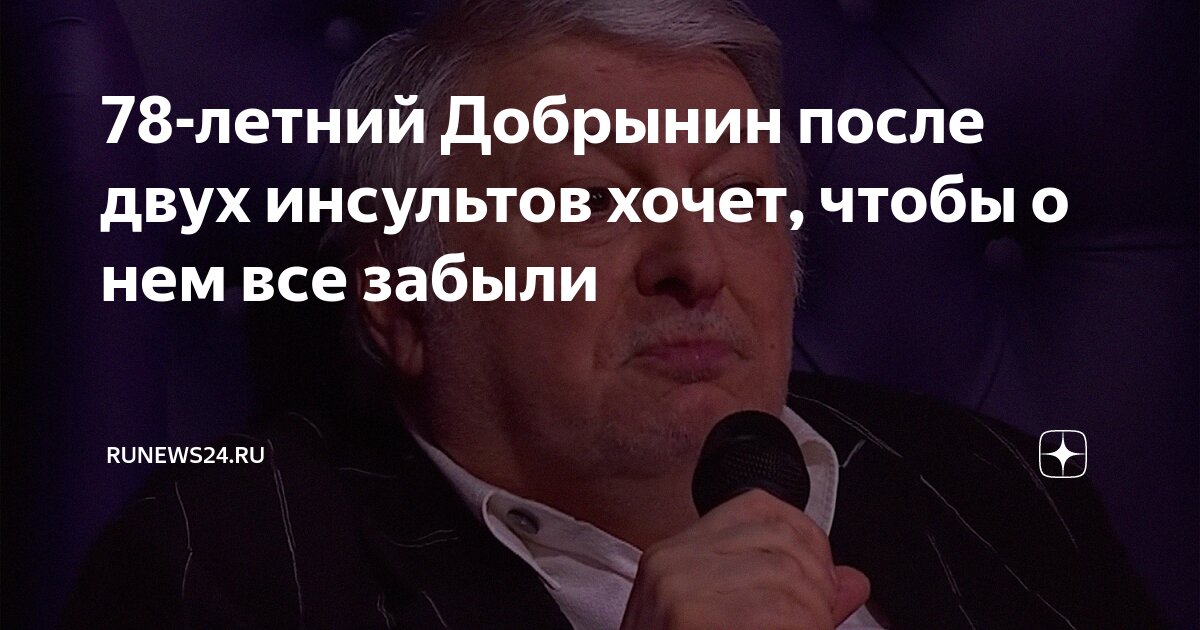 78-летний Добрынин после двух инсультов хочет, чтобы о нем все забыли | RuNews24.ru | Дзен