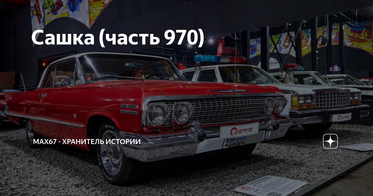 Сашка (часть 970) | MAX67 - Хранитель Истории | Дзен