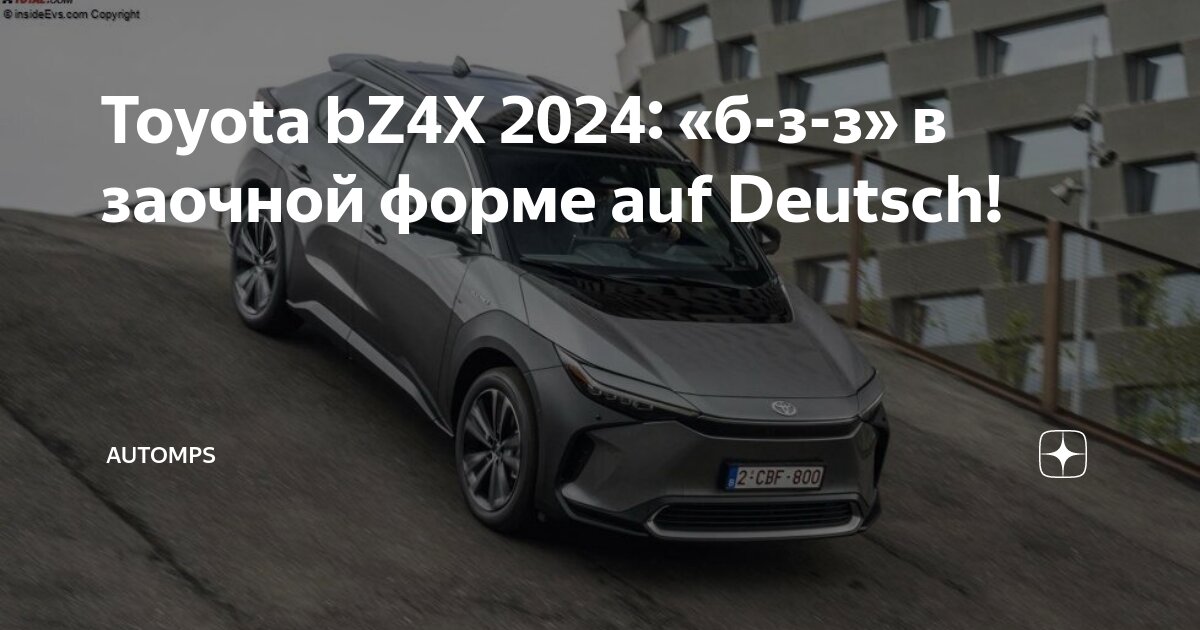 Toyota bZ4X 2024: «б-з-з» в заочной форме auf Deutsch! | AUTOMPS | Дзен