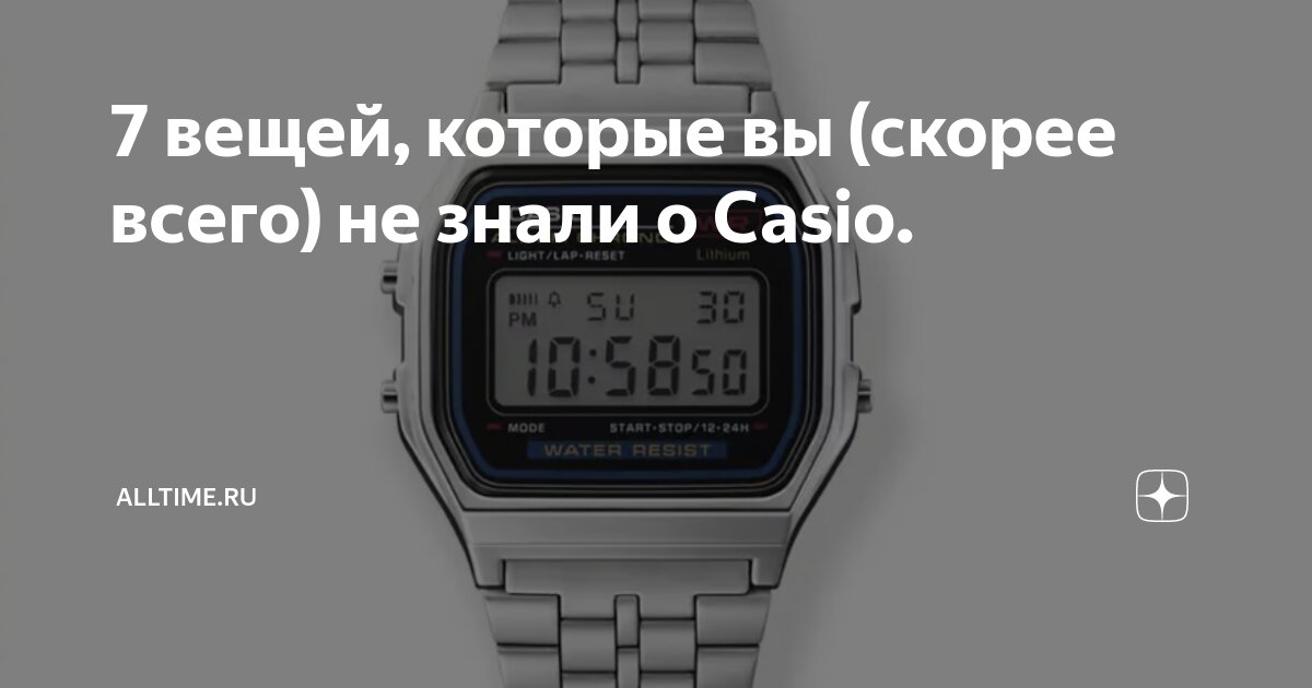 7 вещей, которые вы (скорее всего) не знали о Casio. | AllTime.ru | Дзен