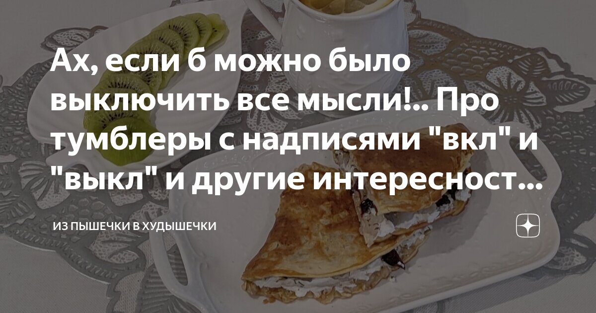 Ах, если б можно было выключить все мысли!.. Про тумблеры с надписями ...