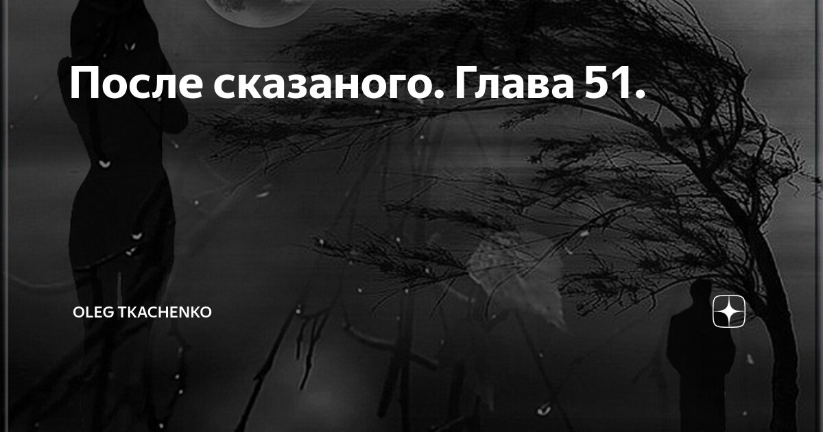 После сказаного. Глава 51. | Oleg Tkachenko | Дзен