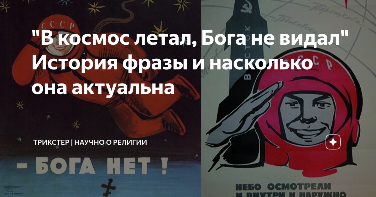 В космос летал Бога не видал История фразы и насколько она актуальна