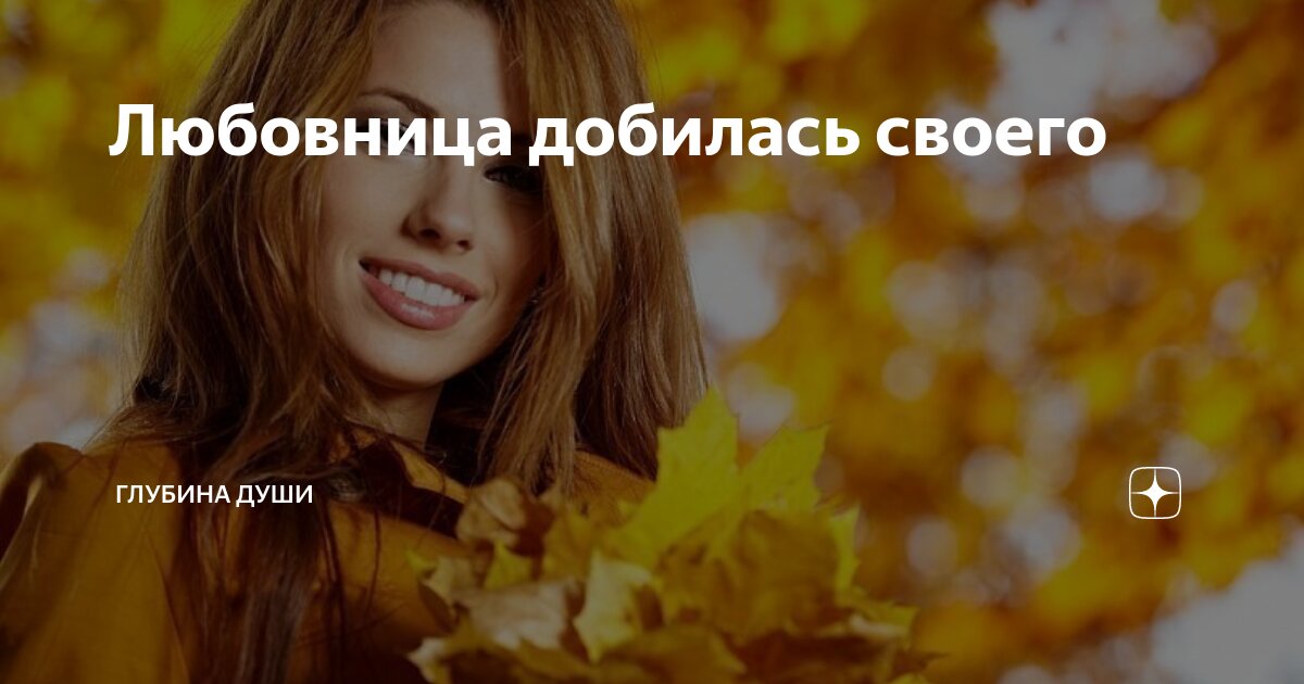Любовница добилась своего | ГЛУБИНА ДУШИ | Дзен