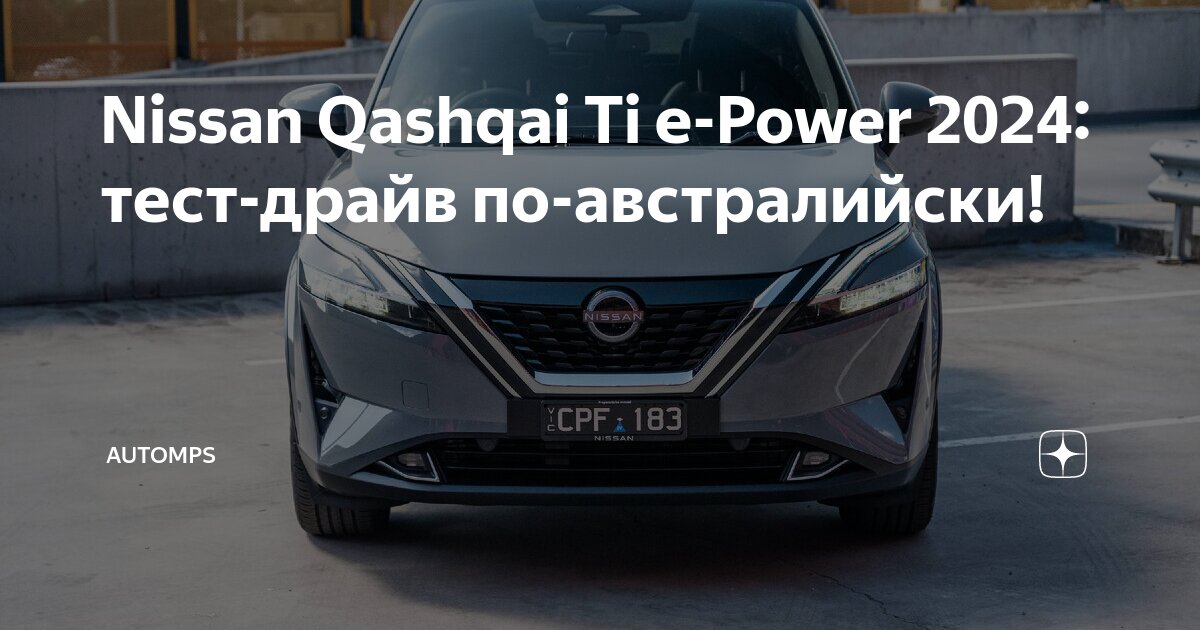 Nissan Qashqai Ti e-Power 2024: тест-драйв по-австралийски! 🦘 | AUTOMPS | Дзен