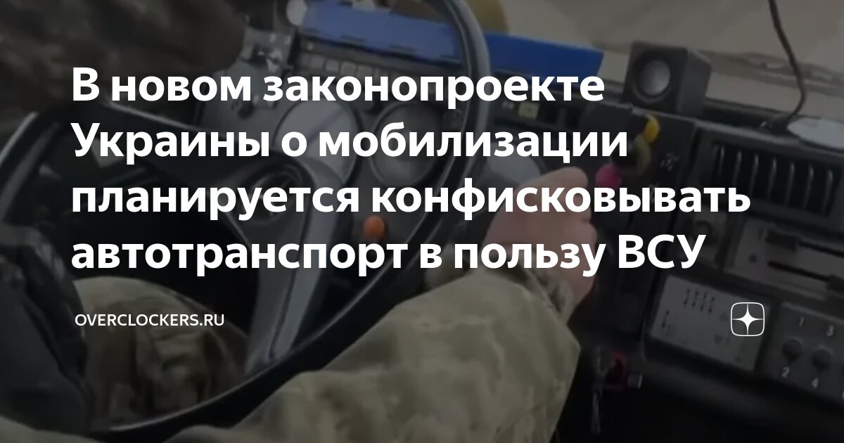 В новом законопроекте Украины о мобилизации планируется конфисковывать ...