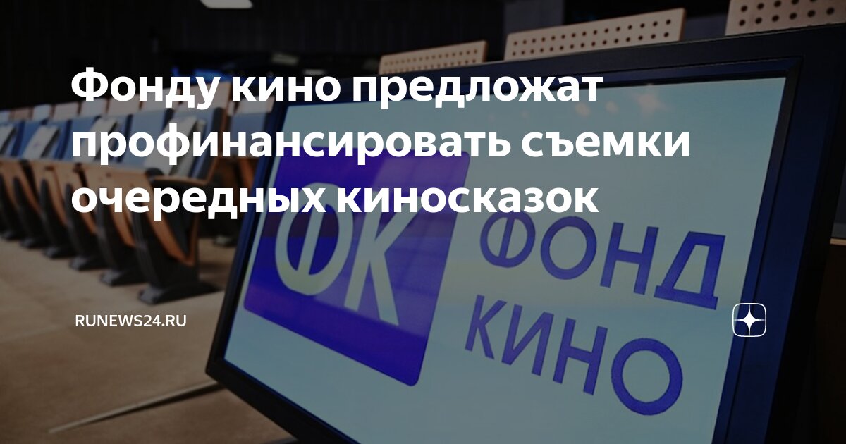 Фонду кино предложат профинансировать съемки очередных киносказок | RuNews24.ru | Дзен