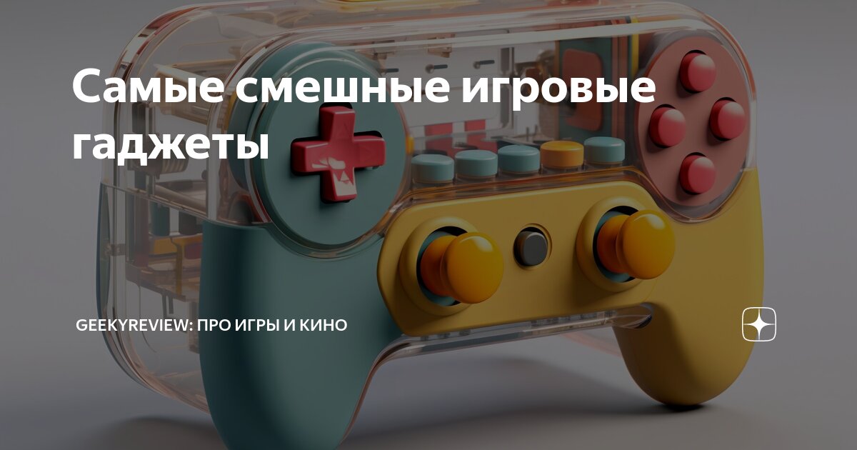 Самые смешные игровые гаджеты | GeekyReview: про игры и кино | Дзен