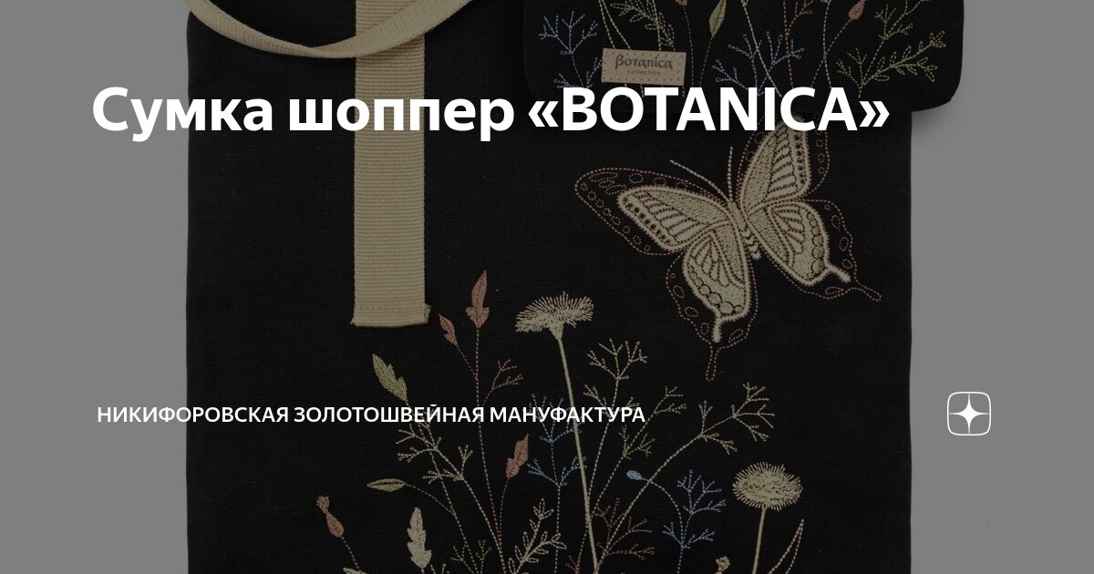 Сумка шоппер «BOTANICA» | Никифоровская золотошвейная мануфактура | Дзен