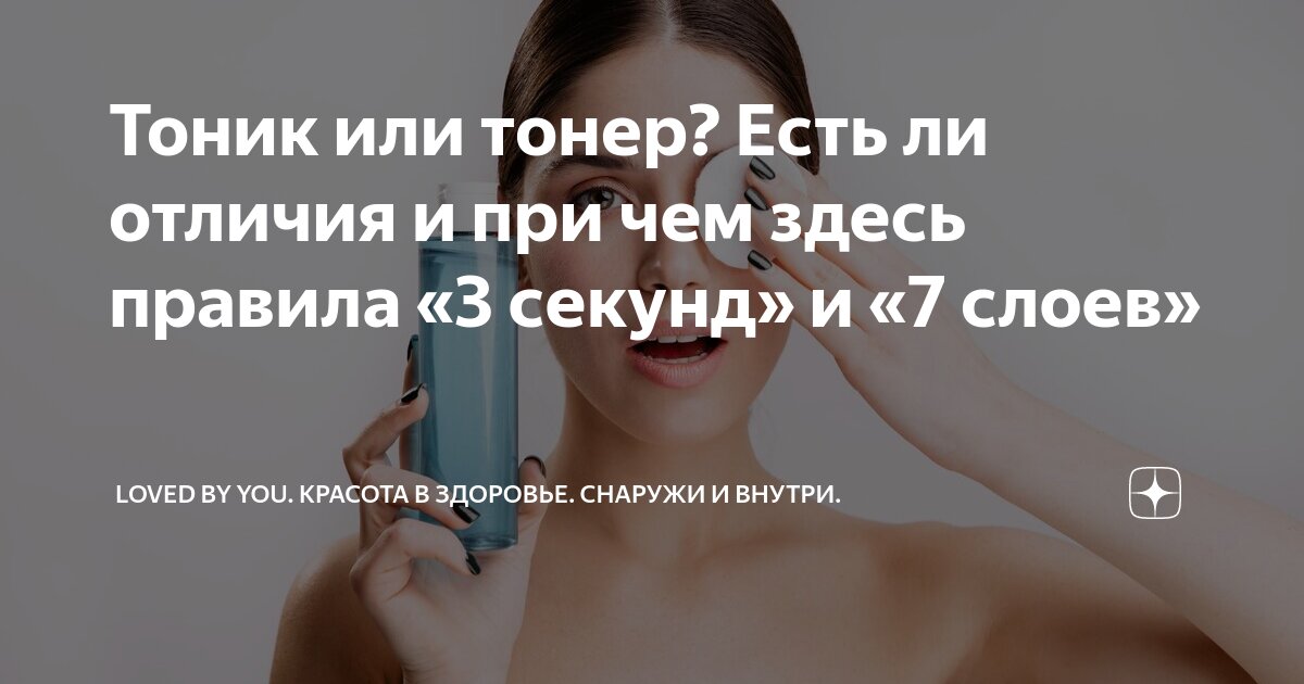 Тоник или тонер? Есть ли отличия и при чем здесь правила «3 секунд» и ...