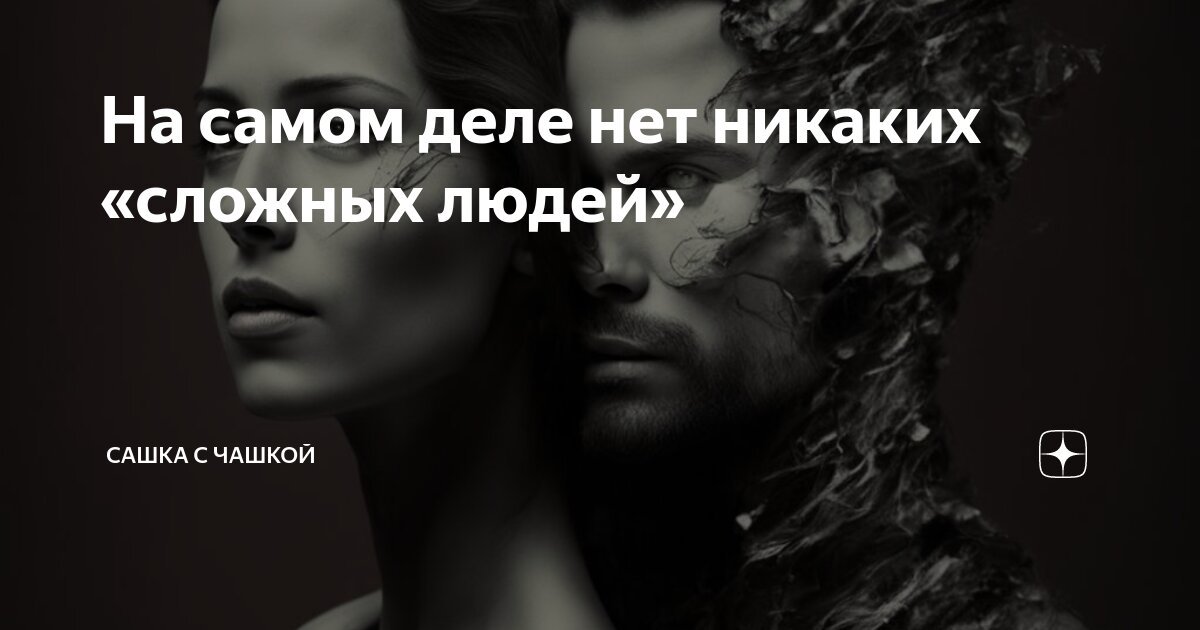 На самом деле нет никаких «сложных людей Сашка с чашкой Дзен