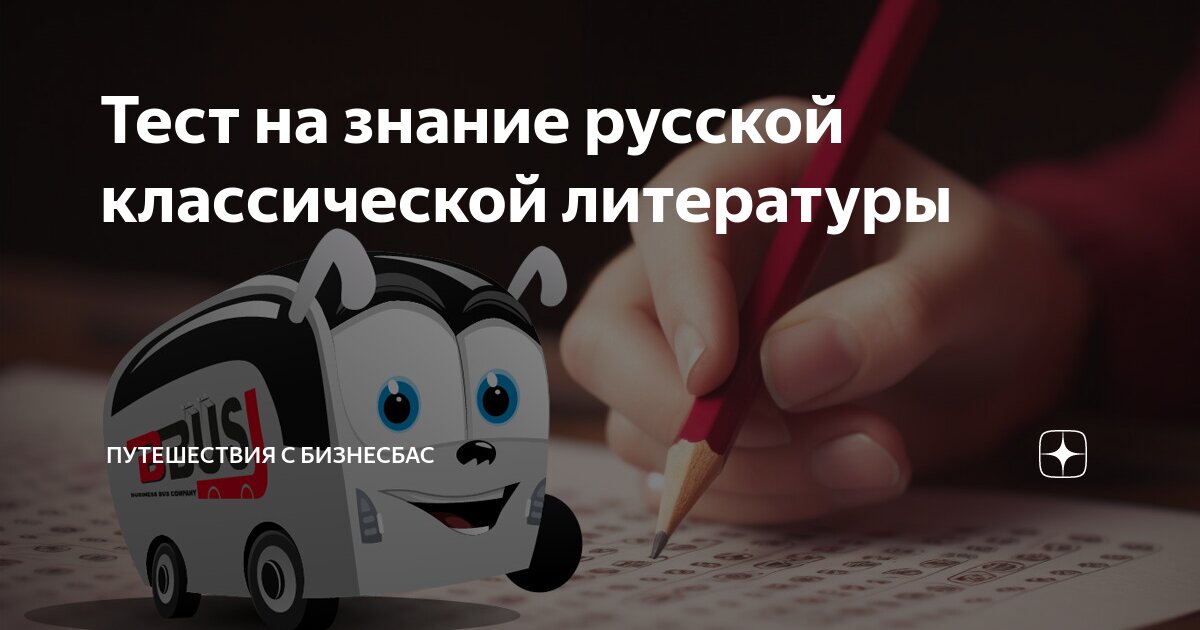 Тест на знание русской классической литературы Путешествия с