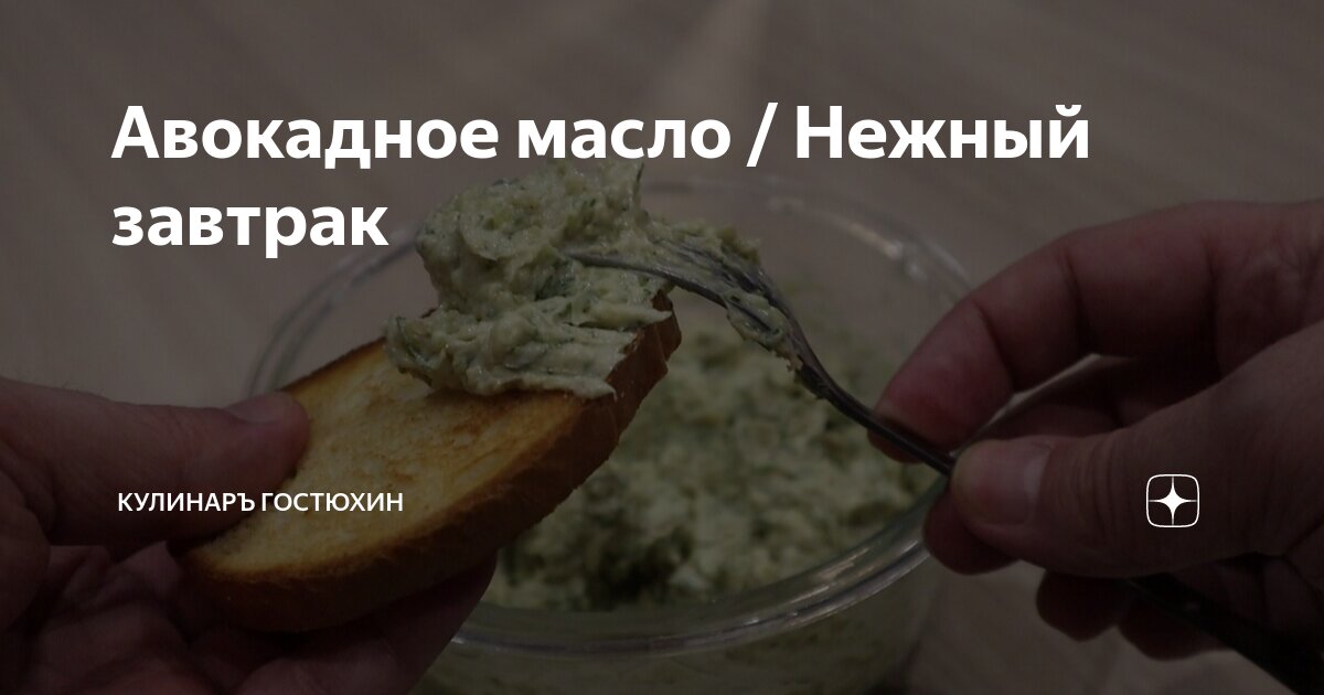 Авокадное масло / Нежный завтрак | Кулинаръ Гостюхин | Дзен