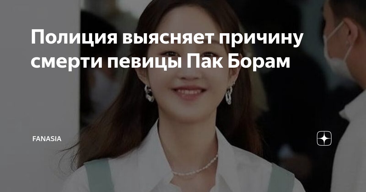 Полиция выясняет причину смерти певицы Пак Борам | FanAsia | Дзен