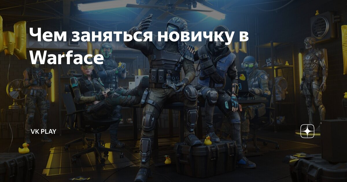 Чем заняться новичку в Warface | VK Play | Дзен