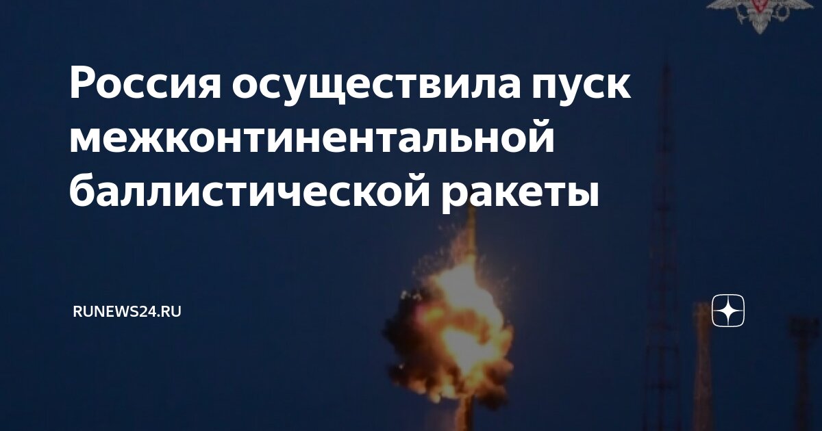 Россия осуществила пуск межконтинентальной баллистической ракеты | RuNews24.ru | Дзен
